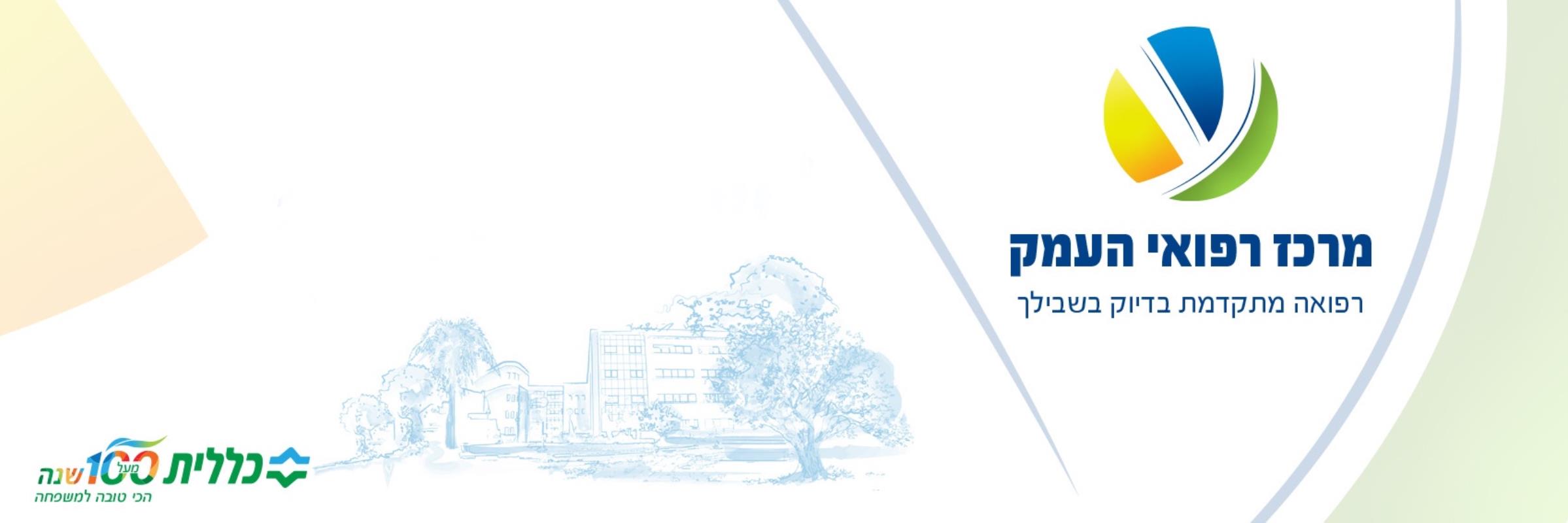 Calmark - פנימית ג בית חולים העמק